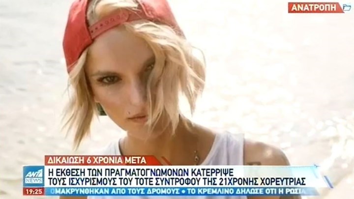 Ανατροπή στο θρίλερ θανάτου της 21χρονης χορεύτριας - Συγκλονίζει η ...