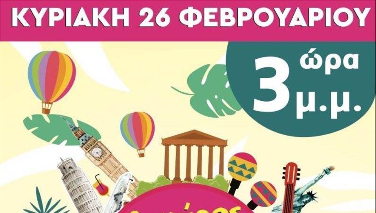 Επιστρέφει δυναμικά το Καρναβάλι του Αρκαλοχωρίου | ΥΔΡΟΓΕΙΟΣ 106,9 FM