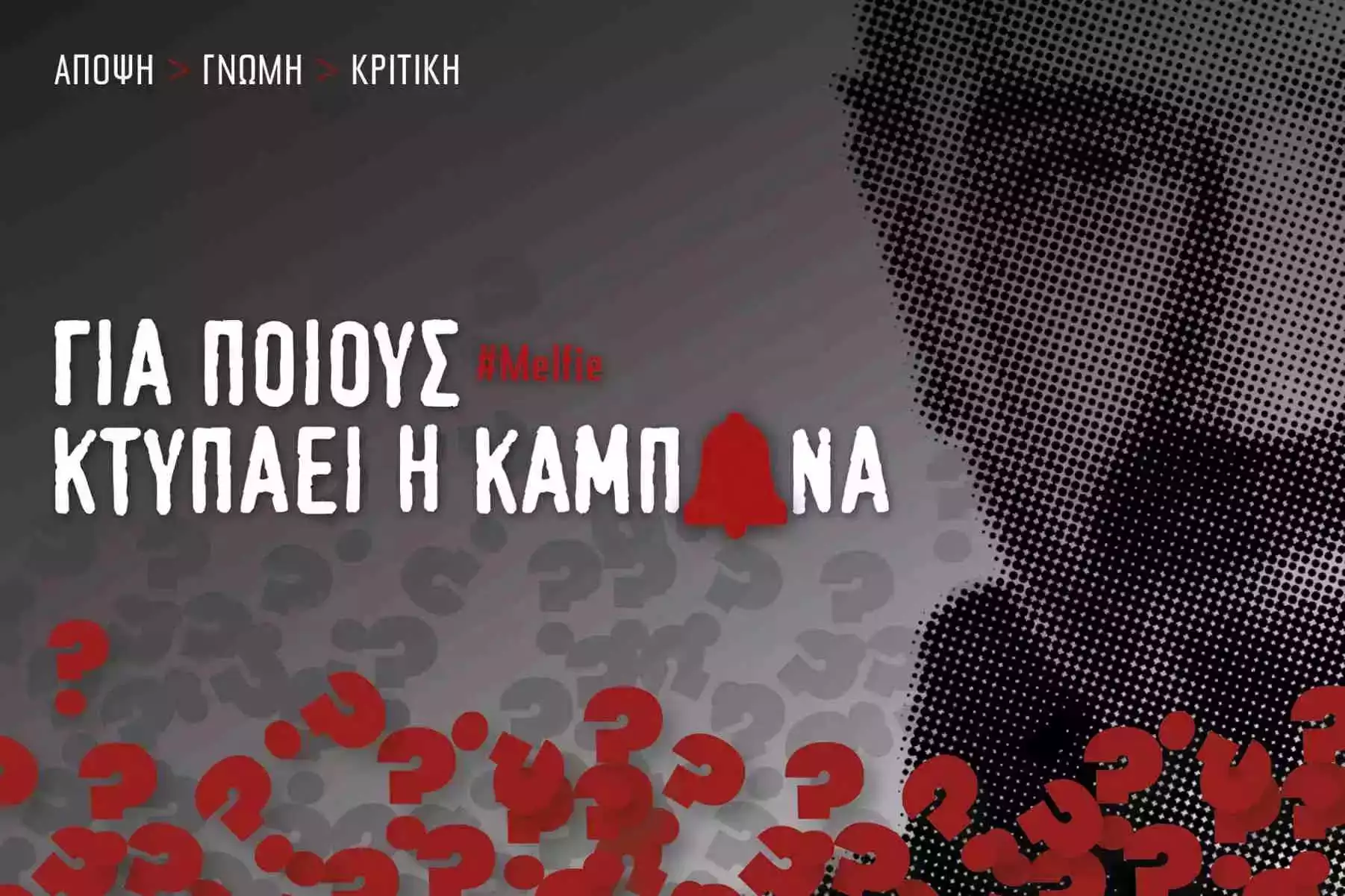 Καμπάνα: Στο ίδιο έργο θεατές, τα πέτρινα τα λόγια τα μεγάλα, αλλά και ...